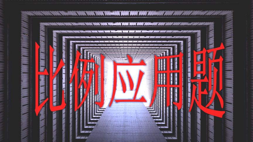六年级 用比例的方法解分数应用题 简单多了 你可以吗
