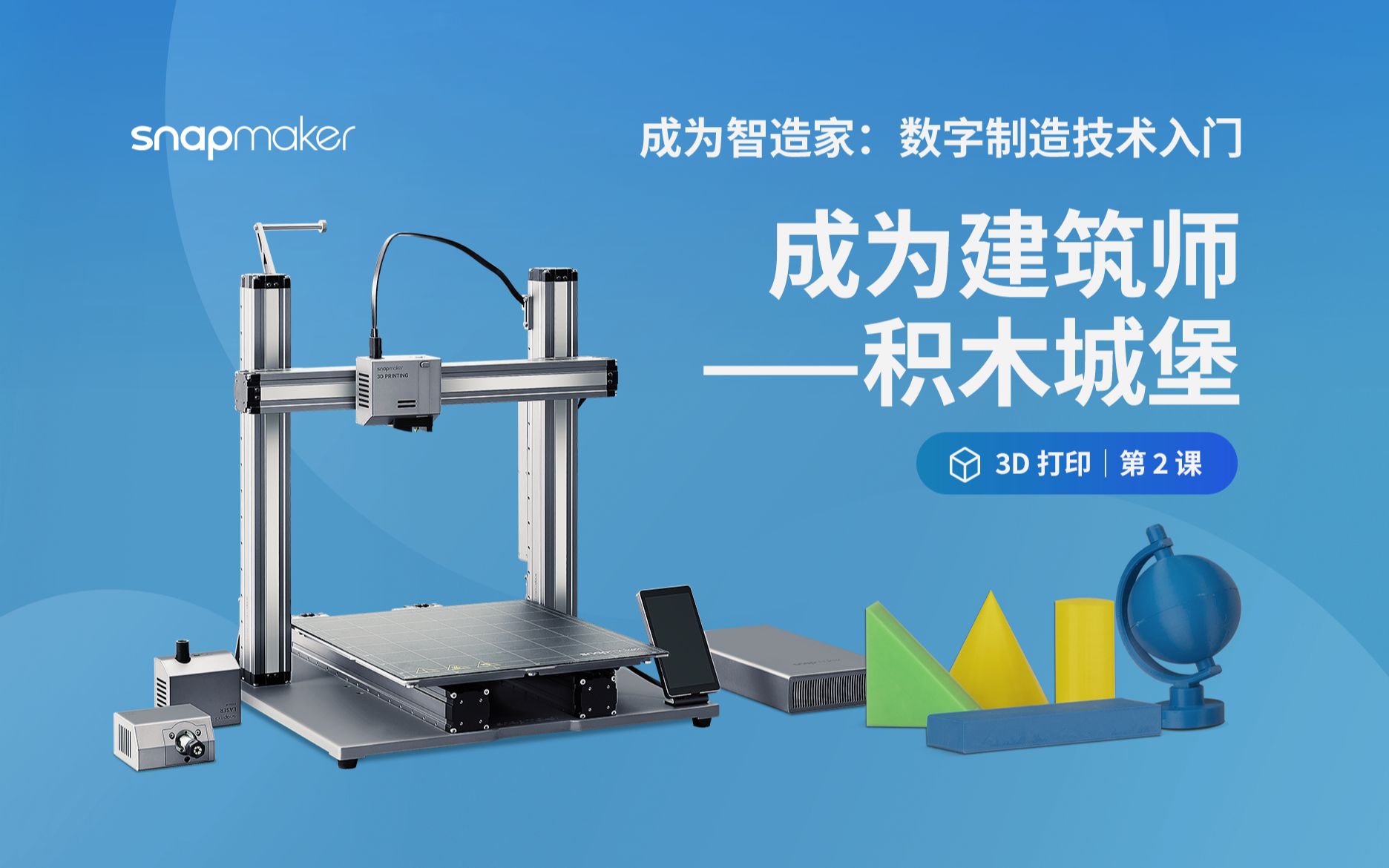 【Snapmaker课堂】重磅“网课”,手把手教你用3D打印制作积木城堡2!