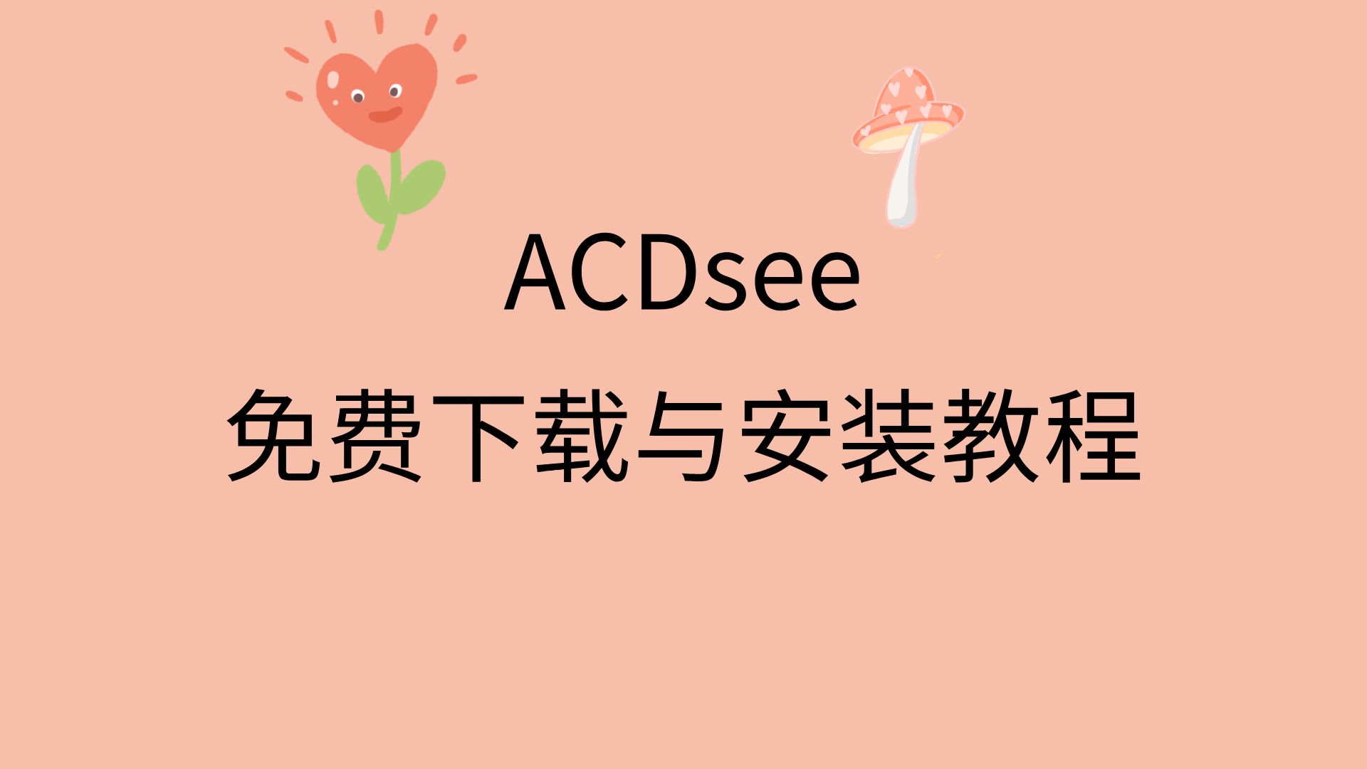 ACDsee安装包下载链接acdsee破解版安装教程视频