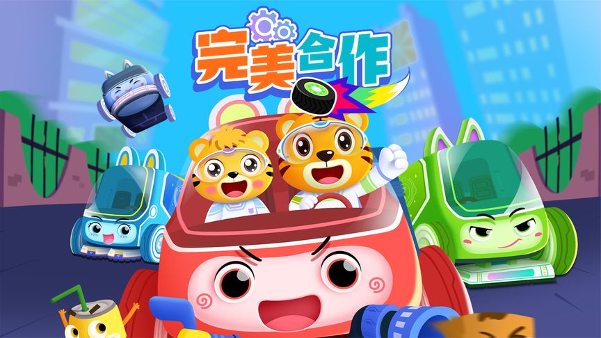 贝乐虎启蒙动画《超级汽车》陪宝宝快乐成长:完美合作
