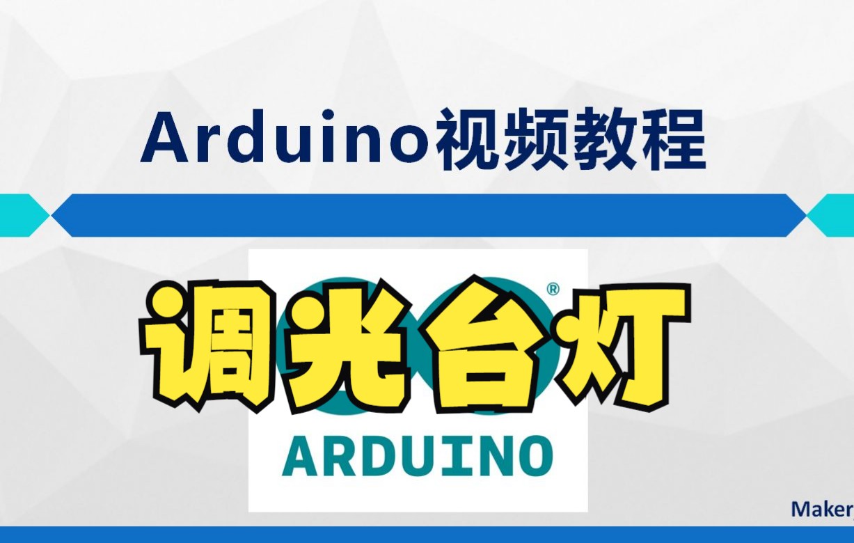Arduino基础教程——2.5调光台灯