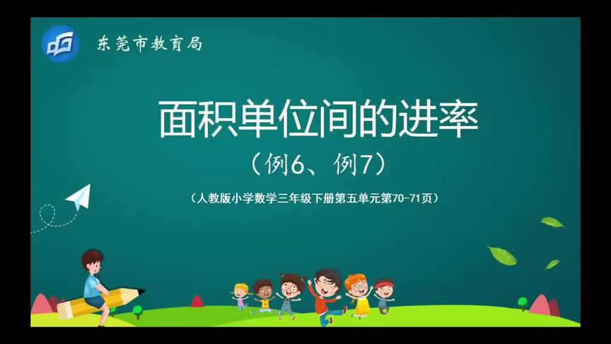 小学数学三年级下册《面积单位间的进率》