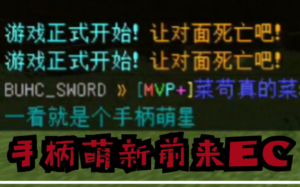 我的世界手柄萌新前来EC,对方竟一眼看出我是萌星![EaseCation服务器]