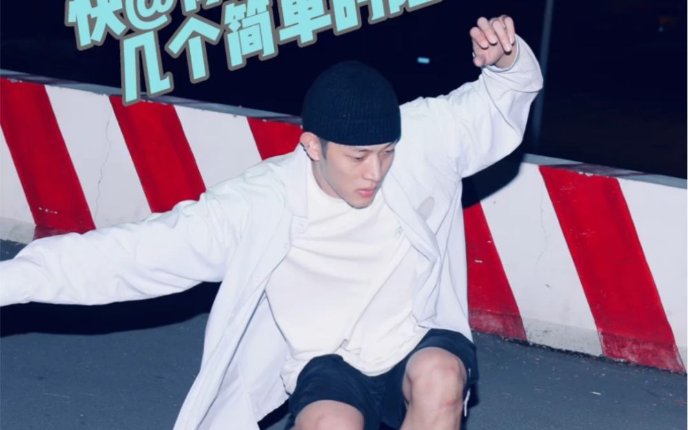 几个简单的陆冲动作,快学起来!