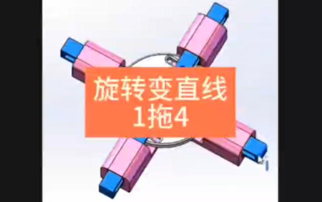 旋转变直线1拖4