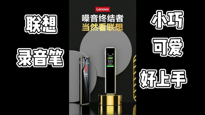 联想还有能买的东西吗?还真有,这款录音笔小巧可爱又实用!