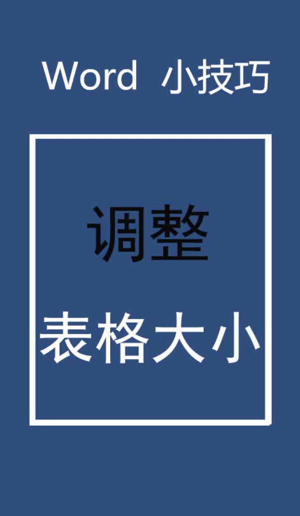 Word一键调整表格大小