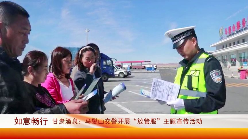 甘肃酒泉:马鬃山交警开展“放管服”主题宣传活动