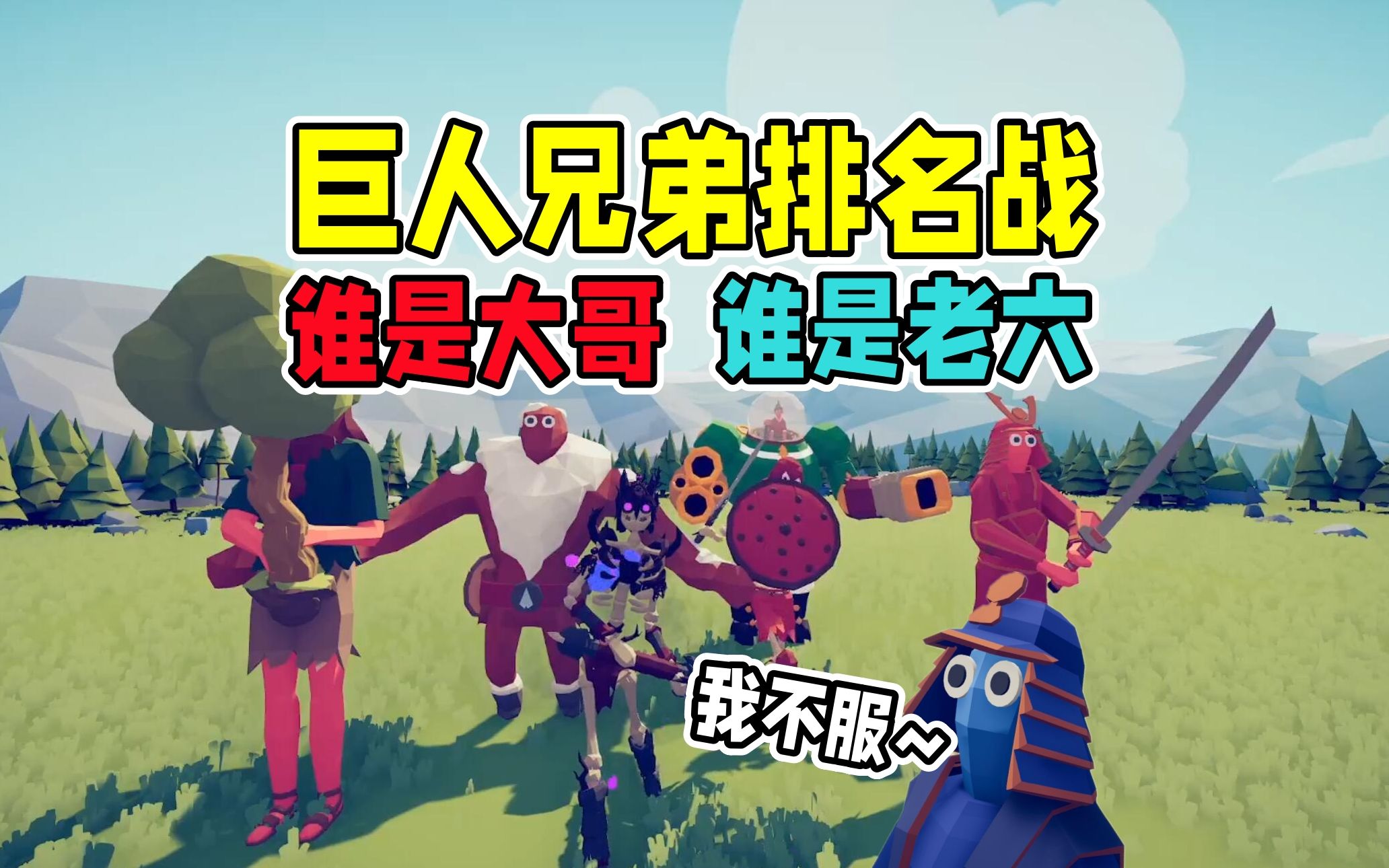 全面战争模拟器:巨人军团排名战,谁会当老6垫底?