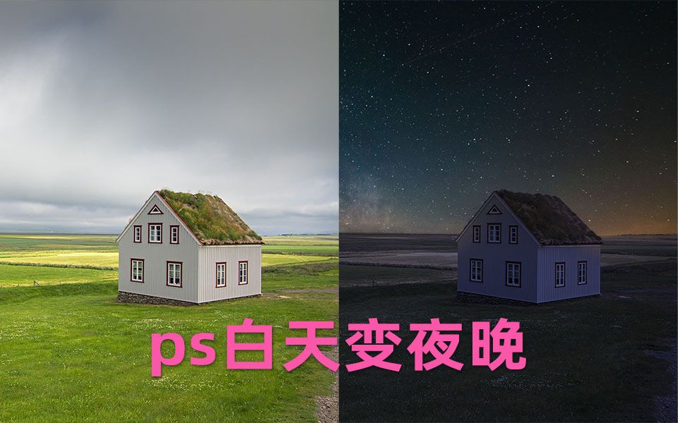 ps白天变夜晚,ps教程,技巧,photoshop