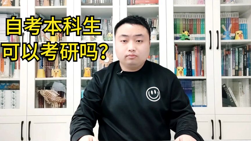 自考本科生可以考研究生吗?没有学位证影响录取吗?