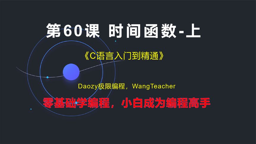 《C语言入门到精通》第60课 时间函数-上 | Daozy极限编程