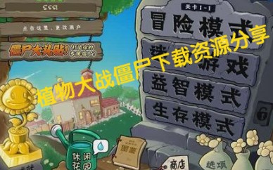 都2024年了你还不知道如何下载植物大战僵尸手机版?pvz手机版资源...