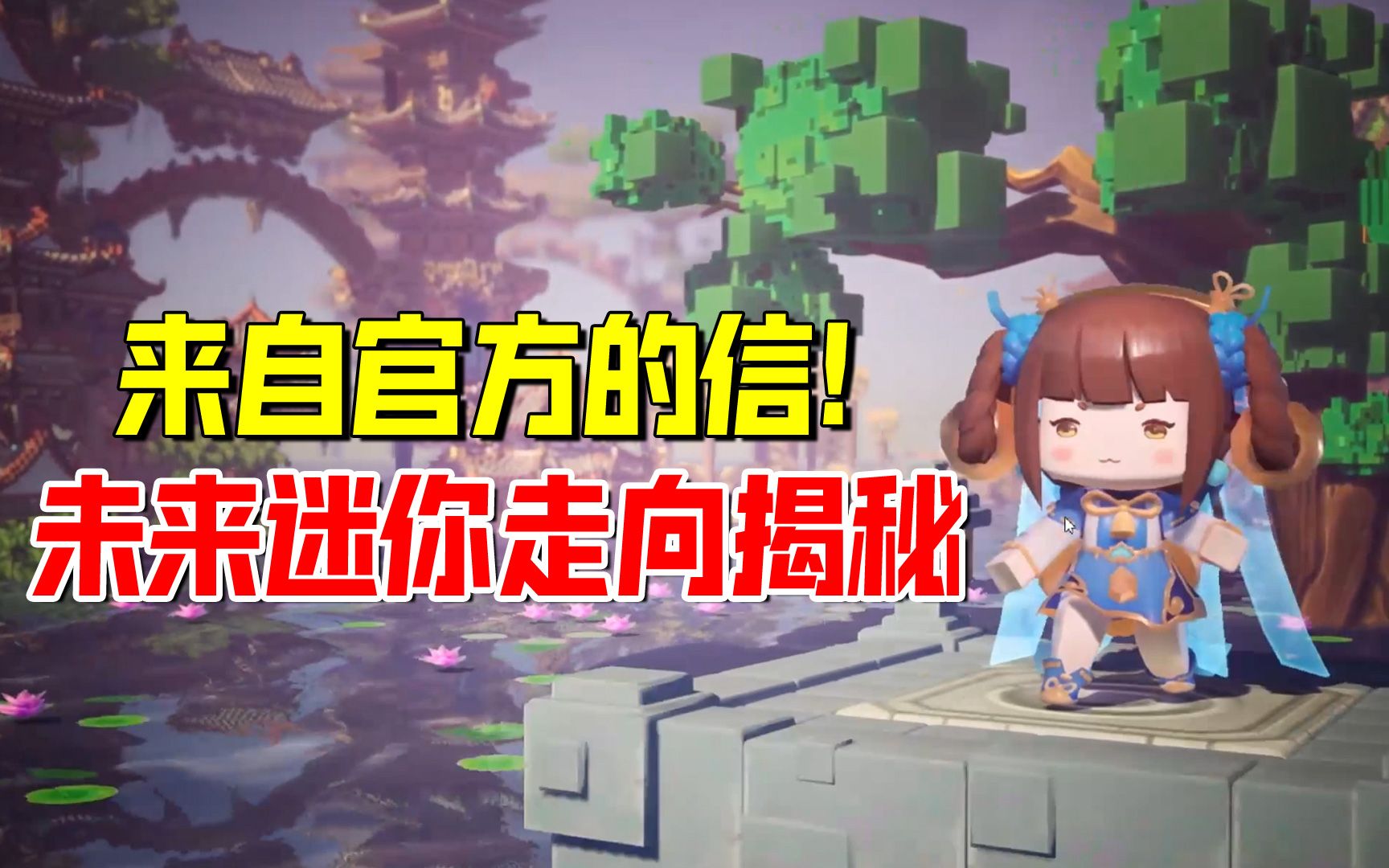 来自官方的信!未来迷你世界走向揭秘