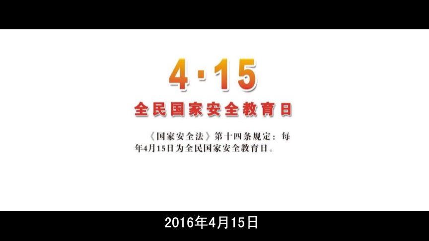 日 每年的4月15日为全民国家安全教育日,那么