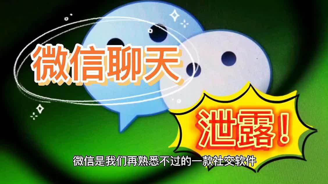 .微信记录真的会被.