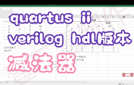 20.quartus II 实现减法器教程(verilog hdl版)