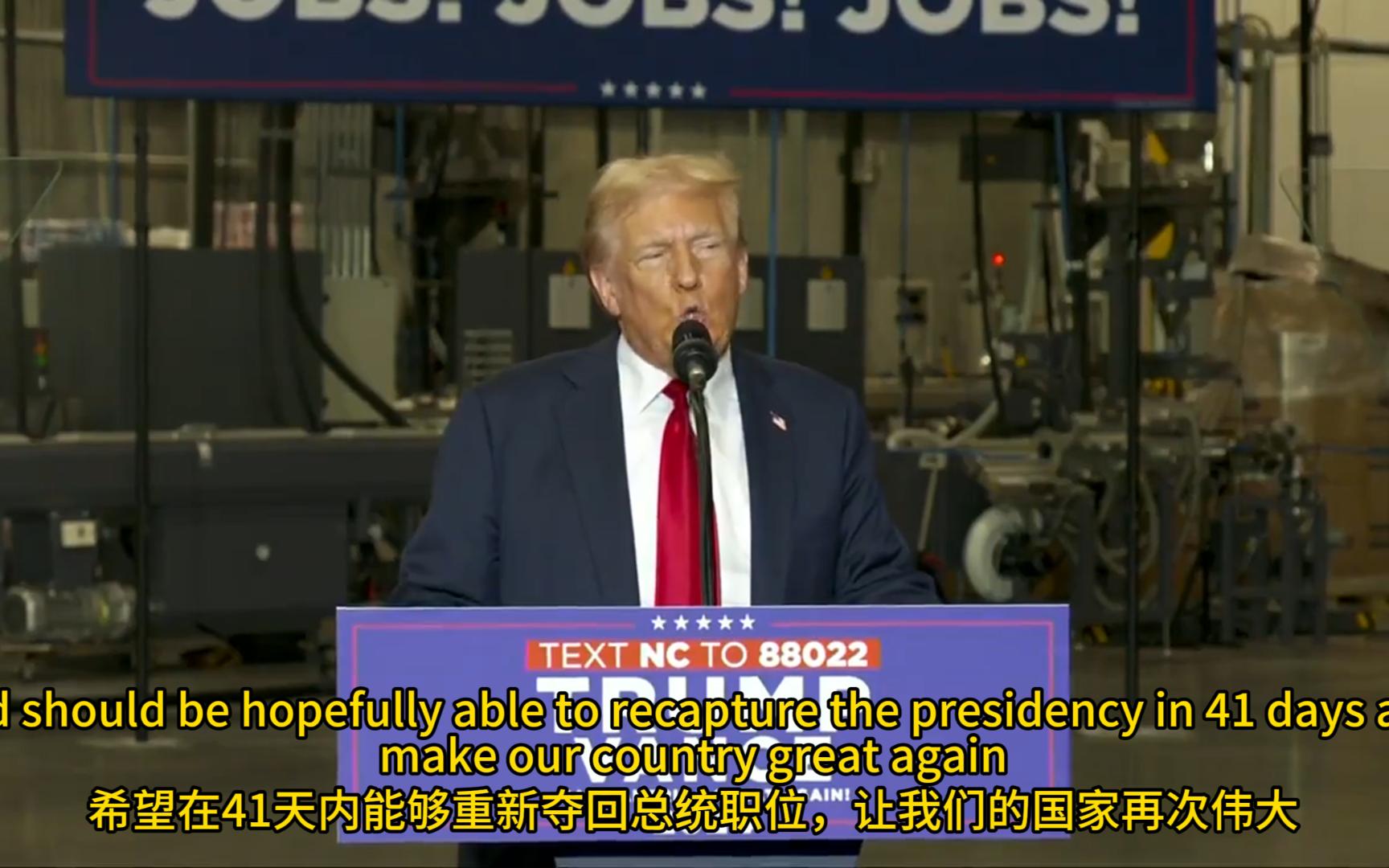 2024.09.26-特朗普在北卡罗来纳州薄荷山-就制造业和经济发表讲话