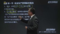 2018年注册安全工程师考试视频第一章安全生产管理基本理论1-第一节...