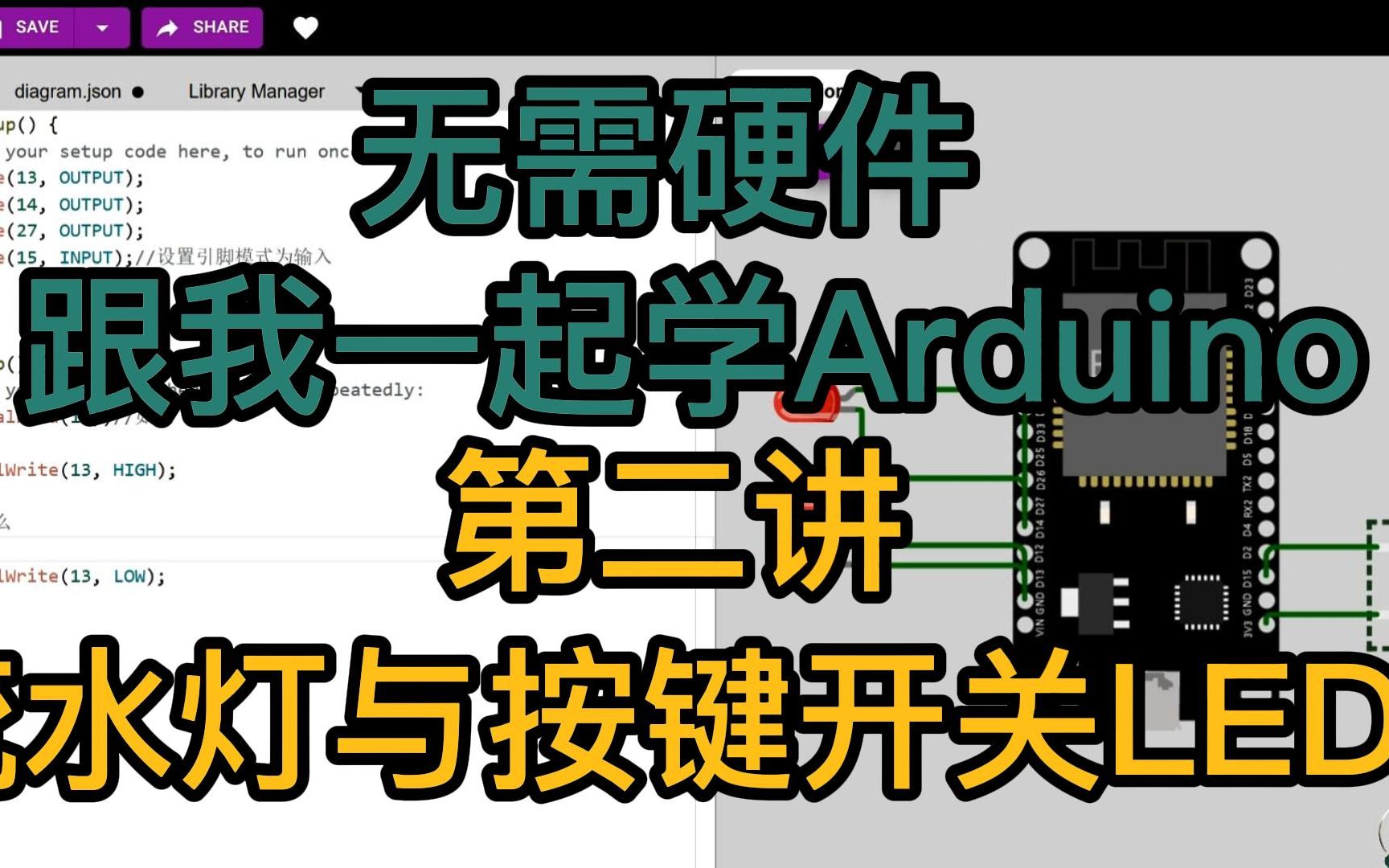 无需硬件Arduino入门 第二讲 流水灯与按键开关LED灯