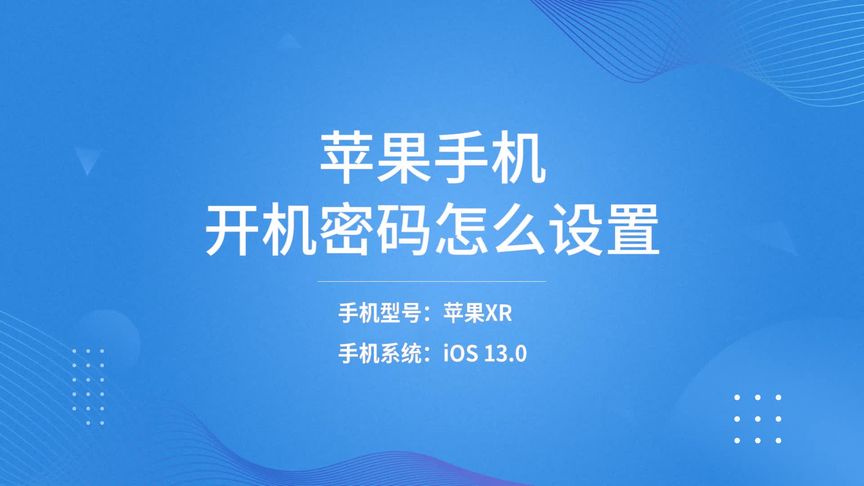 苹果手机开机密码怎么设置