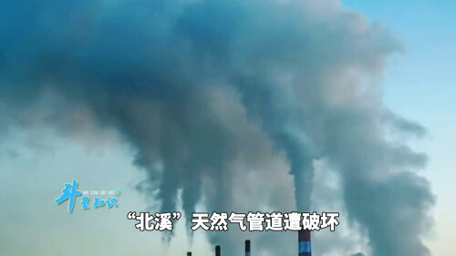 警惕!"北溪"天然气管道遭人为破坏,谁会是幕后爆炸案黑手?