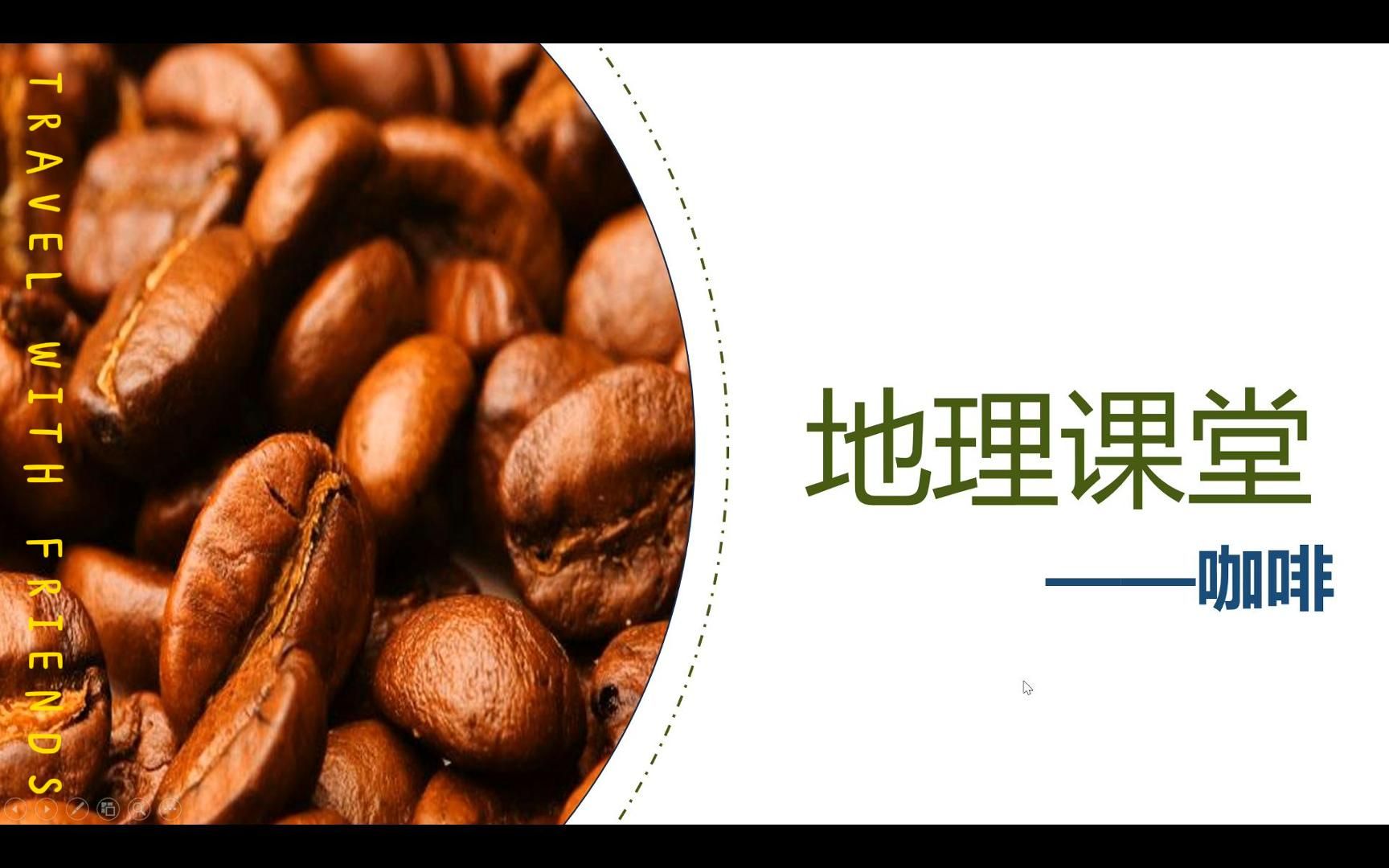 地理教学——普洱咖啡试题及其条件分析