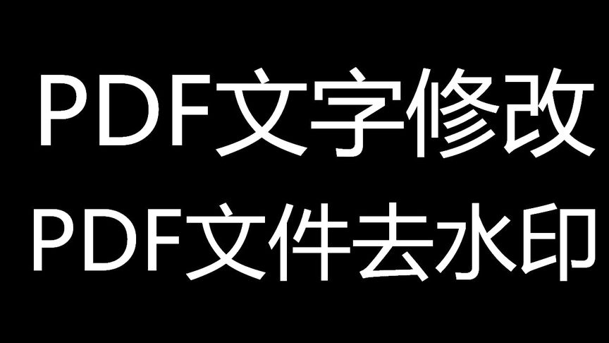 PDF教程|PDF去水印,PDF文字修改编辑