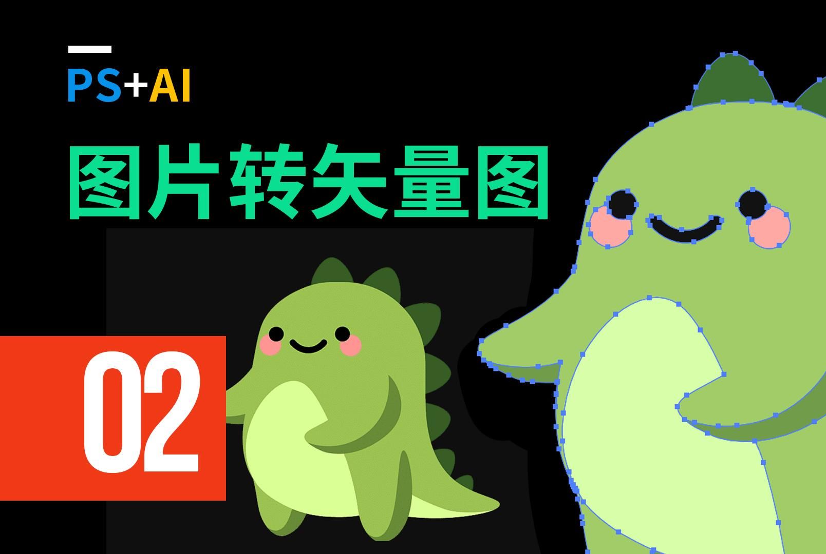 PS+AI图片转矢量图