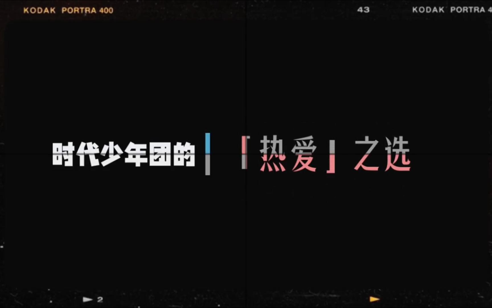 TF家族2025新年音乐会「热爱」-时代少年团