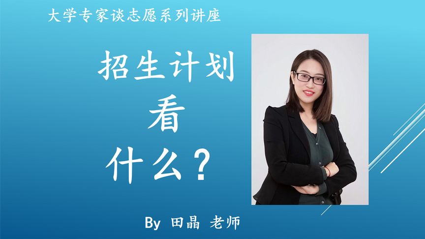 招生计划看什么?