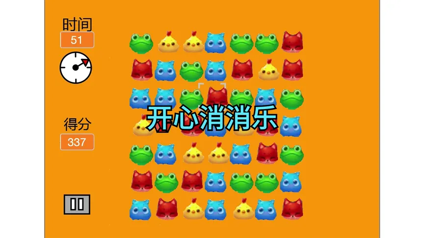 Scratch编写开心消消乐游戏
