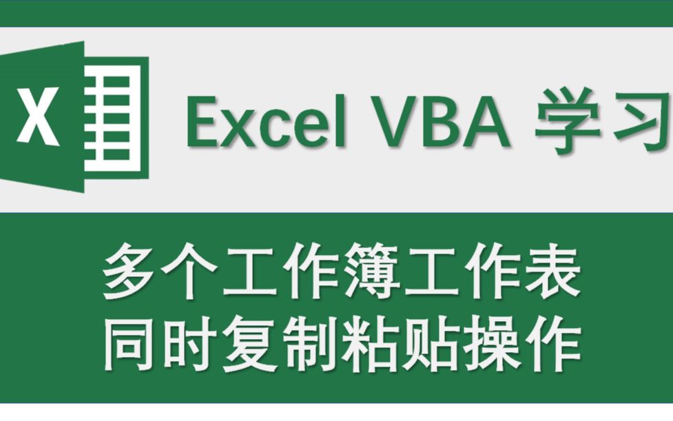 多个工作簿工作表同时复制粘贴操作—【Excel 办公学习 数据处理 VBA...