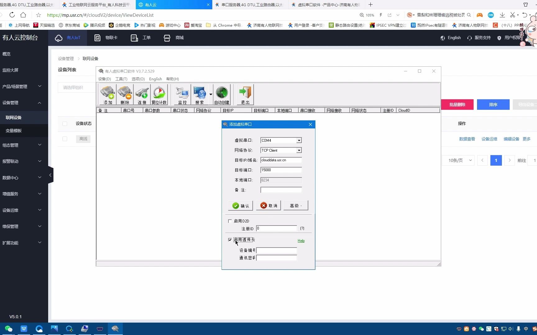 虚拟串口V3版本一对一透传