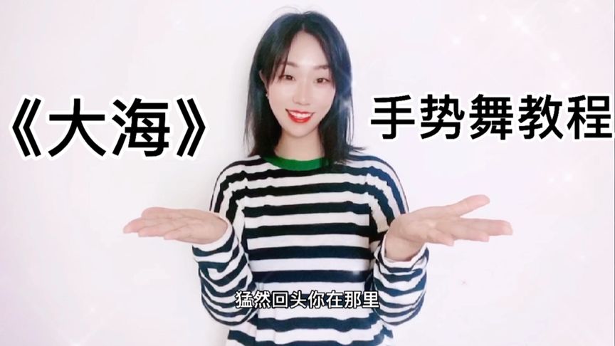 一首《大海》手势舞教程,送给大家,一起来回味经典歌曲的魅力