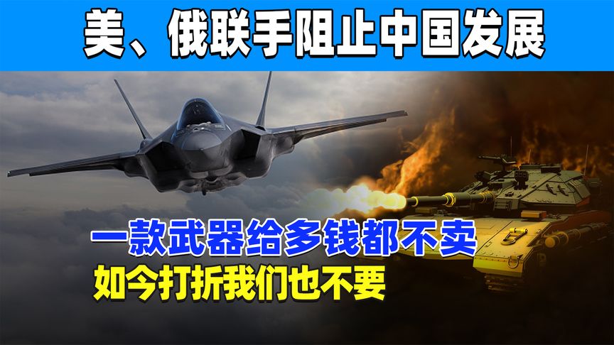 中国想购买俄罗斯武器,不但没有成功,想跟别人合作也被他们禁止
