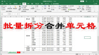 批量拆分合并单元格 数据透视表或者分类汇总必做步骤