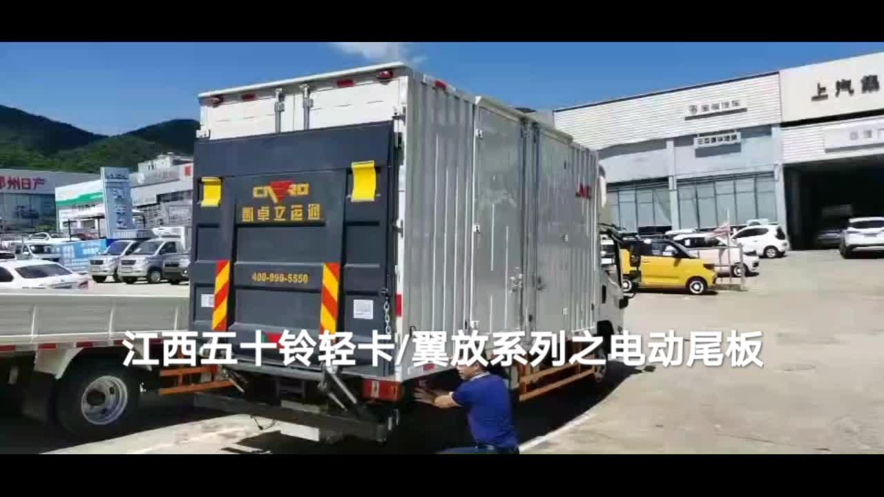 江西五十铃轻卡/翼放系列之电动尾板