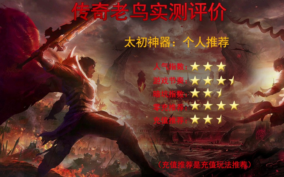 传奇私服:人品好零氪完爆充值!测试区开始打首爆,开区后领取!首爆奖励...