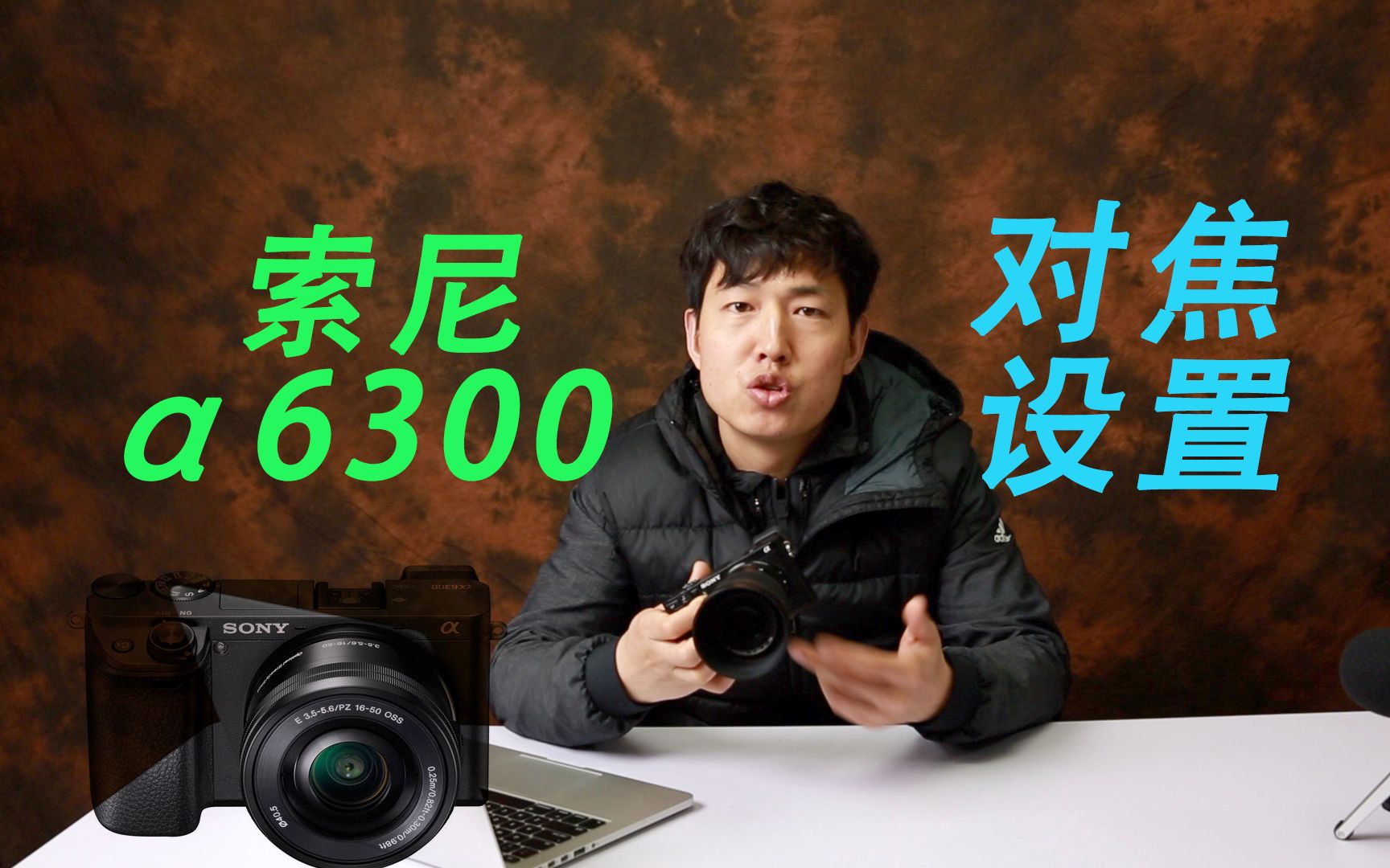 索尼α6300对焦设置以及使用小技巧