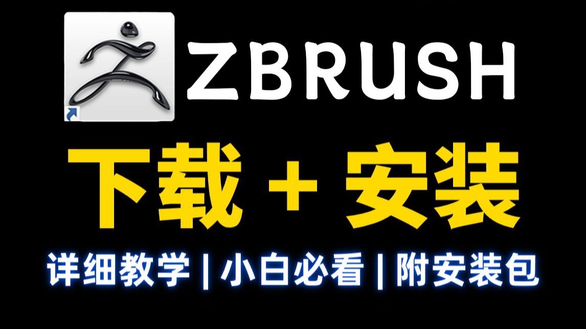 【2025最新版】zbrush软件下载安装教程,zbrush官网正版下载安装教程...