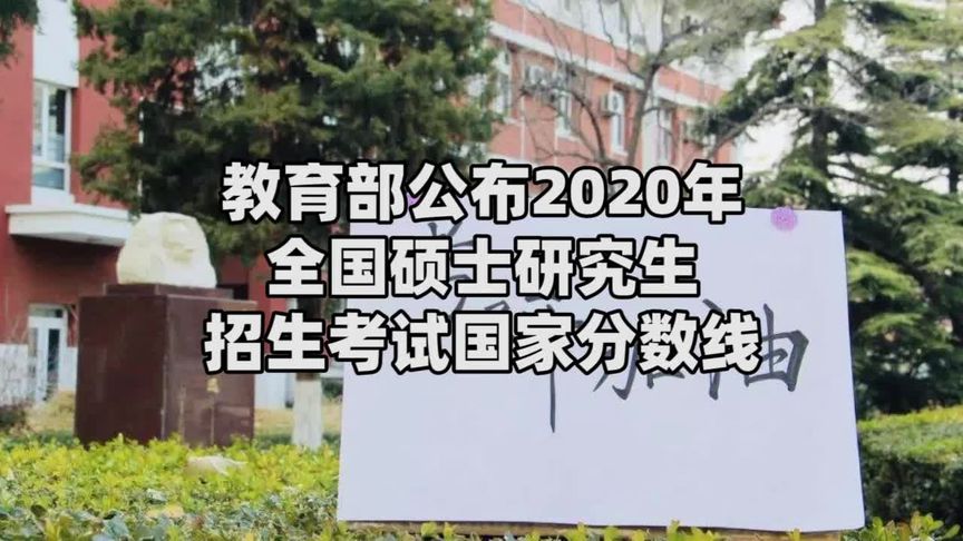 教育部公布2020年全国硕士研究生招生考试国家分数线