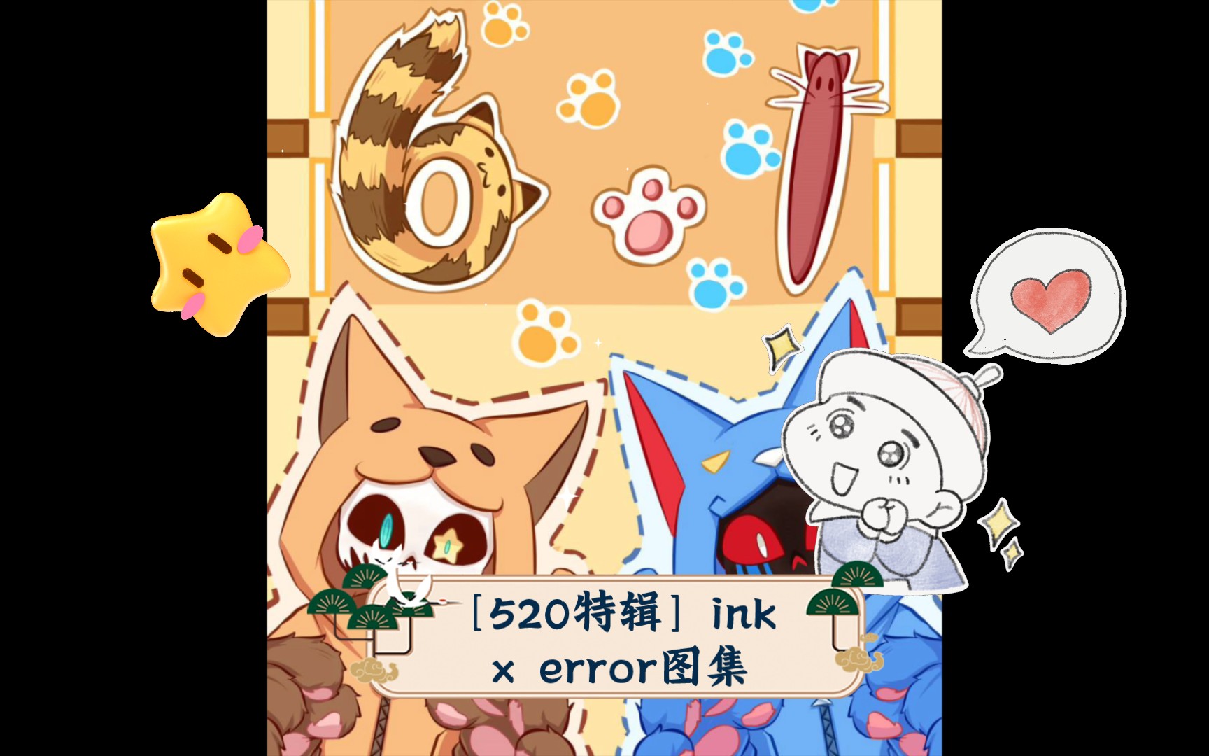 [520特辑]ink x error图集