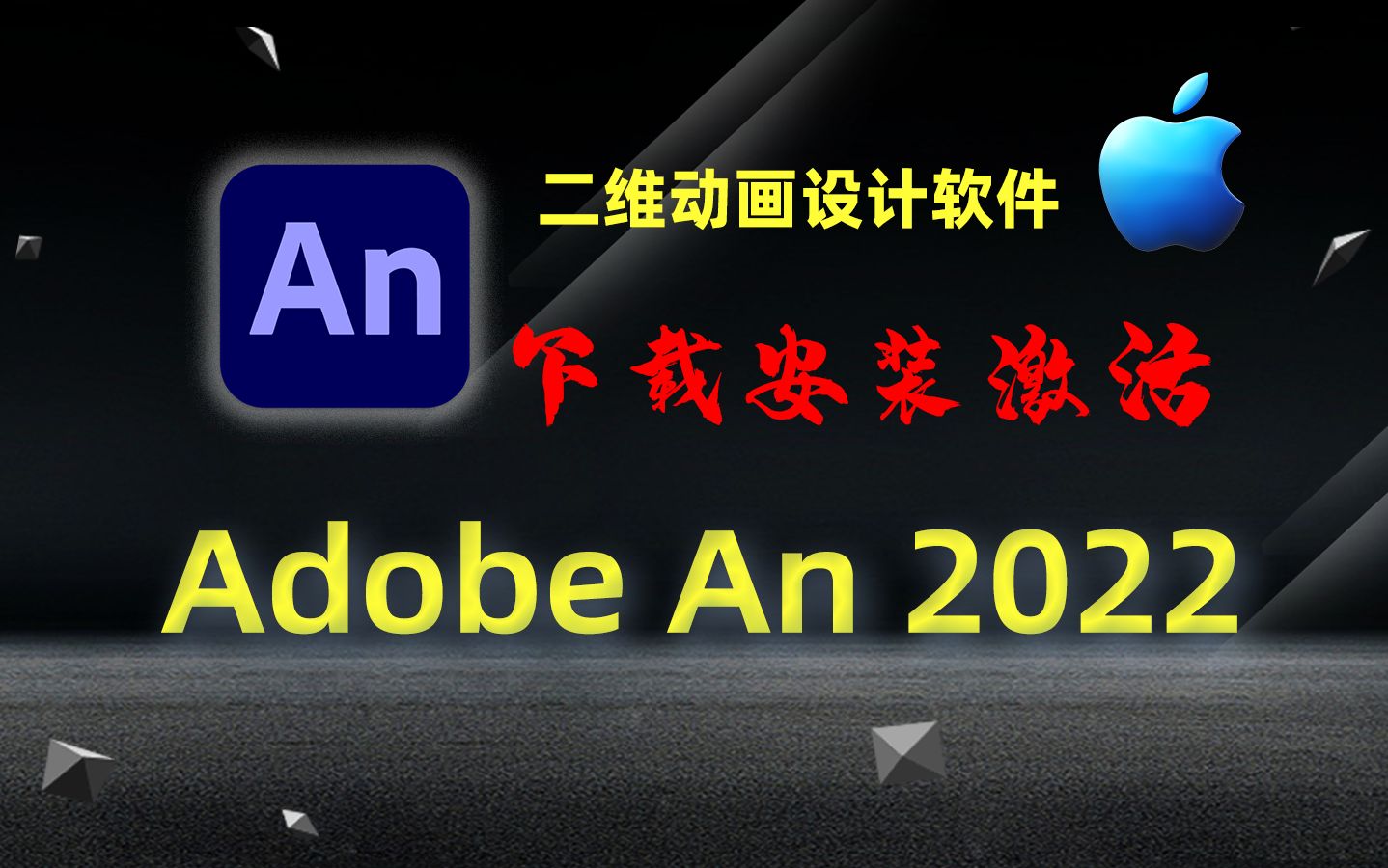 【Mac】Adobe Animate An 2022 (二维动画设计软件) 永久激活