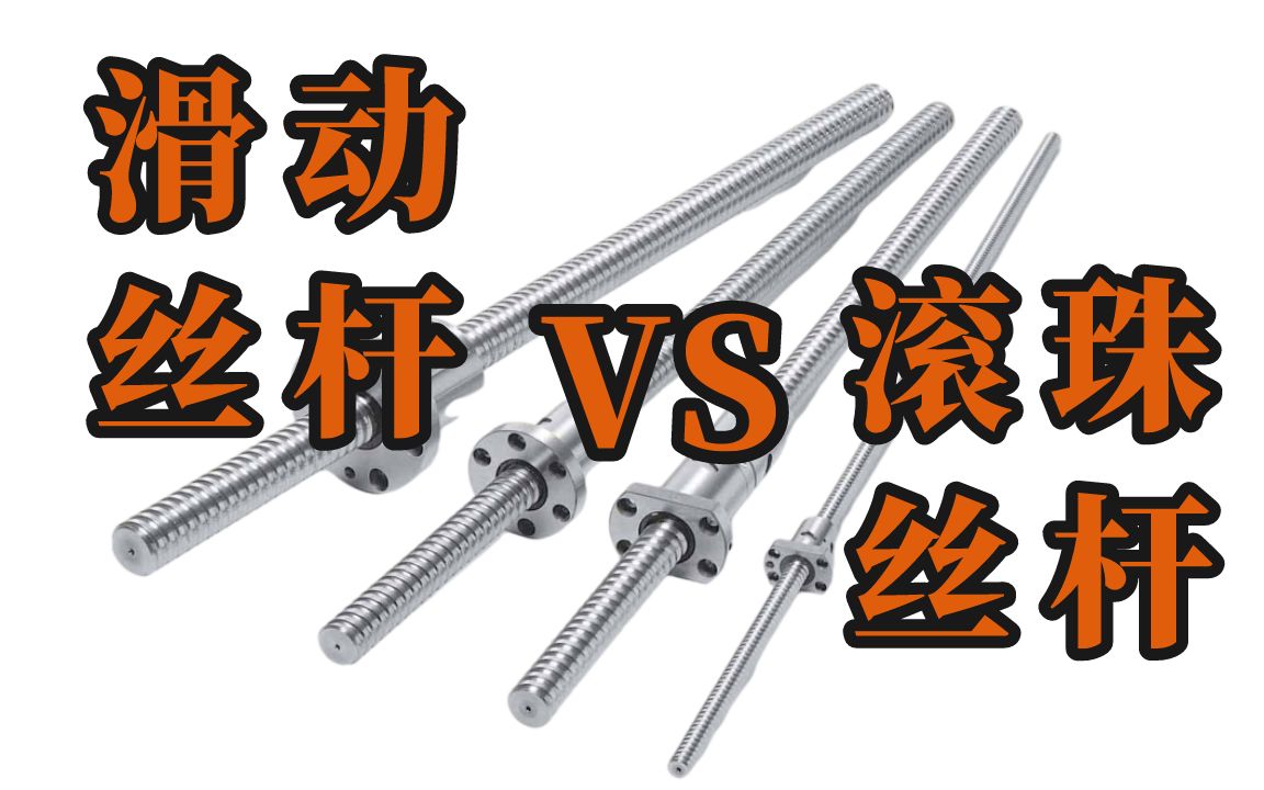 还是分不清滑动丝杆与滚珠丝杆的区别吗?那这个视频你一定要看!