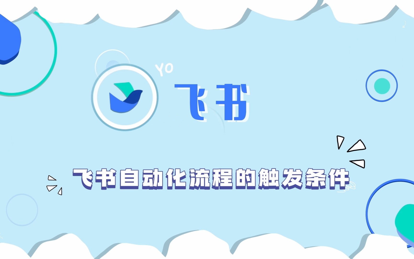 飞书自动化流程的触发条件