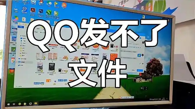 QQ无法发送文件,离线功能失效