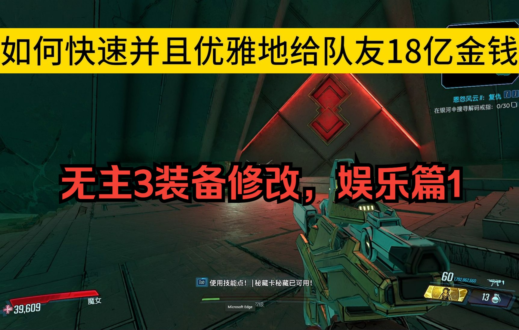 无主之地3 “也许是”最快的给队友18亿金钱的方法