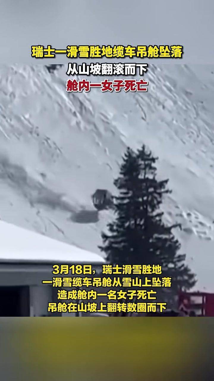 瑞士一滑雪胜地缆车吊舱坠落,从山坡翻滚而下,舱内一女子死亡