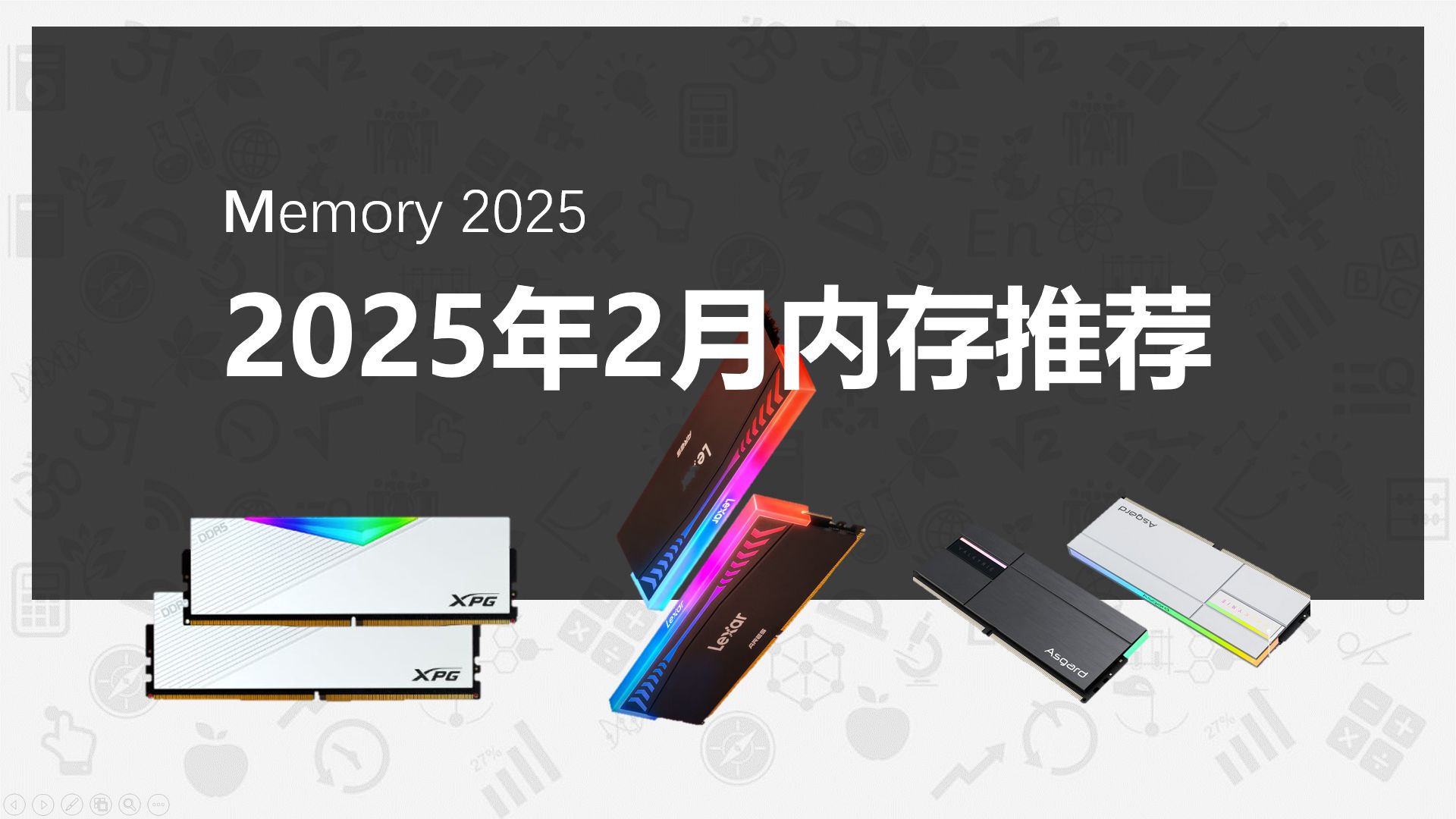 2025年2月内存推荐
